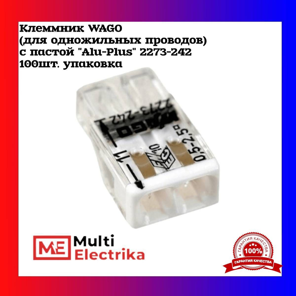 Клеммник WAGO двойная (для одножильных) с пастой "Alu-Plus" 2273-242 ...