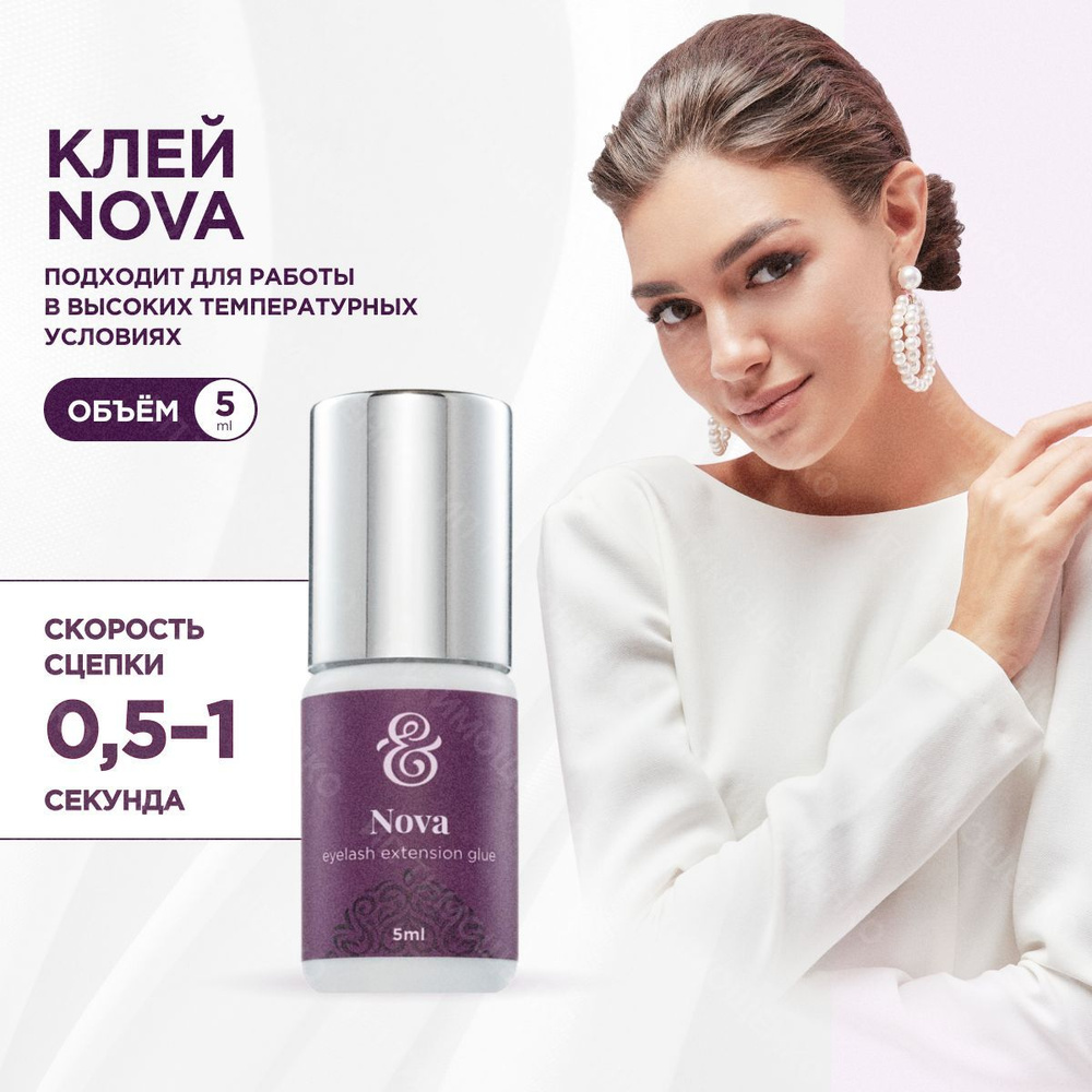 Клей черный для наращивания ресниц Enigma "Nova" (5 мл) / Энигма ...