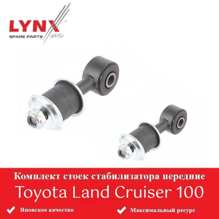 Комплект стоек стабилизатора передние для Тойота Ленд Крузер 100 ...