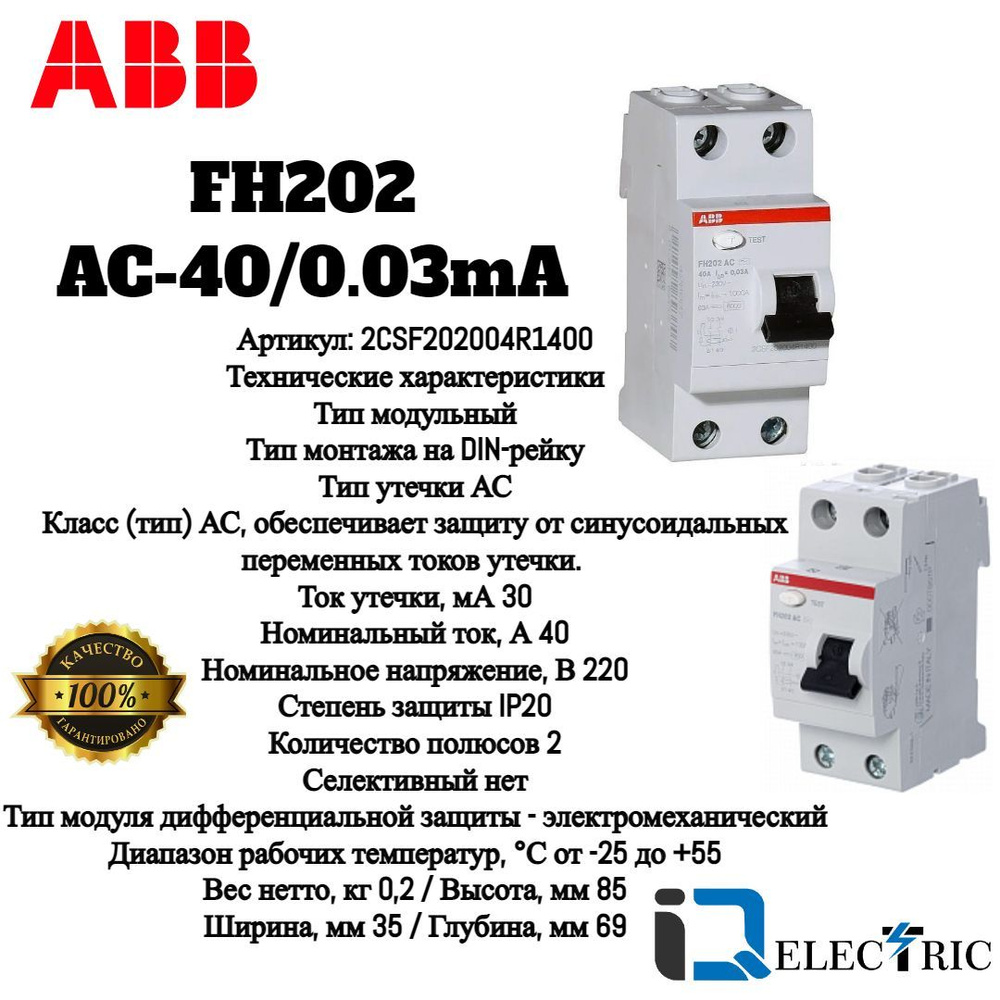 Устройства защитного отключения УЗО ABB FH202 40А 30мА тип АС ...