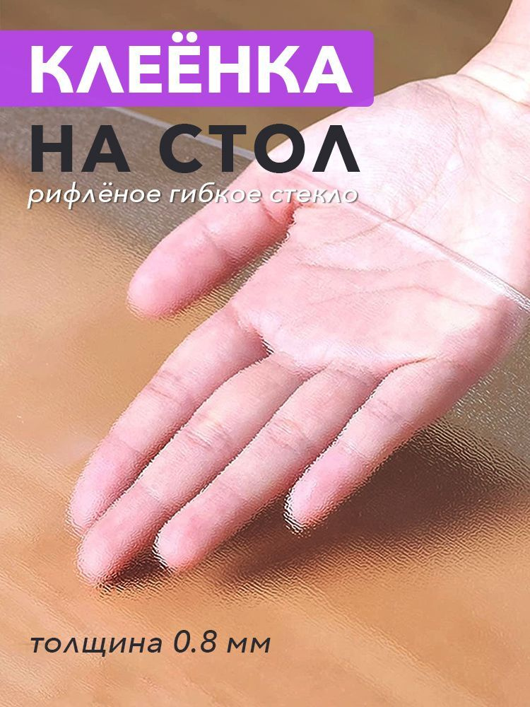 Скатерть силиконовая матовая EasyLite гибкое жидкое стекло на стол ...