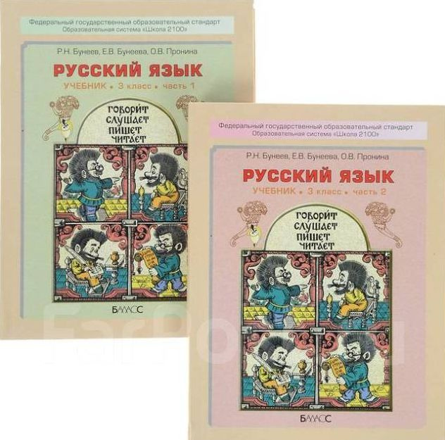Бунеев. Русский язык 3 класс. Учебник в 2-х частях. ФГОС - купить с ...