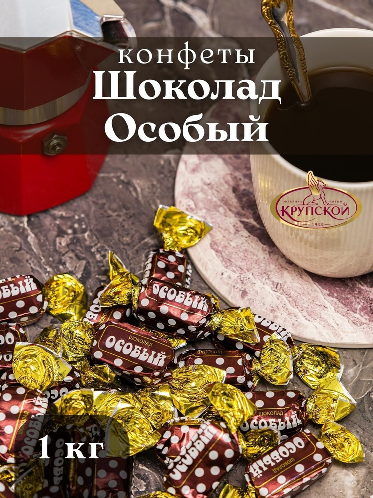 Конфеты Крупской Шоколад Особый 1 кг - купить с доставкой по выгодным ...
