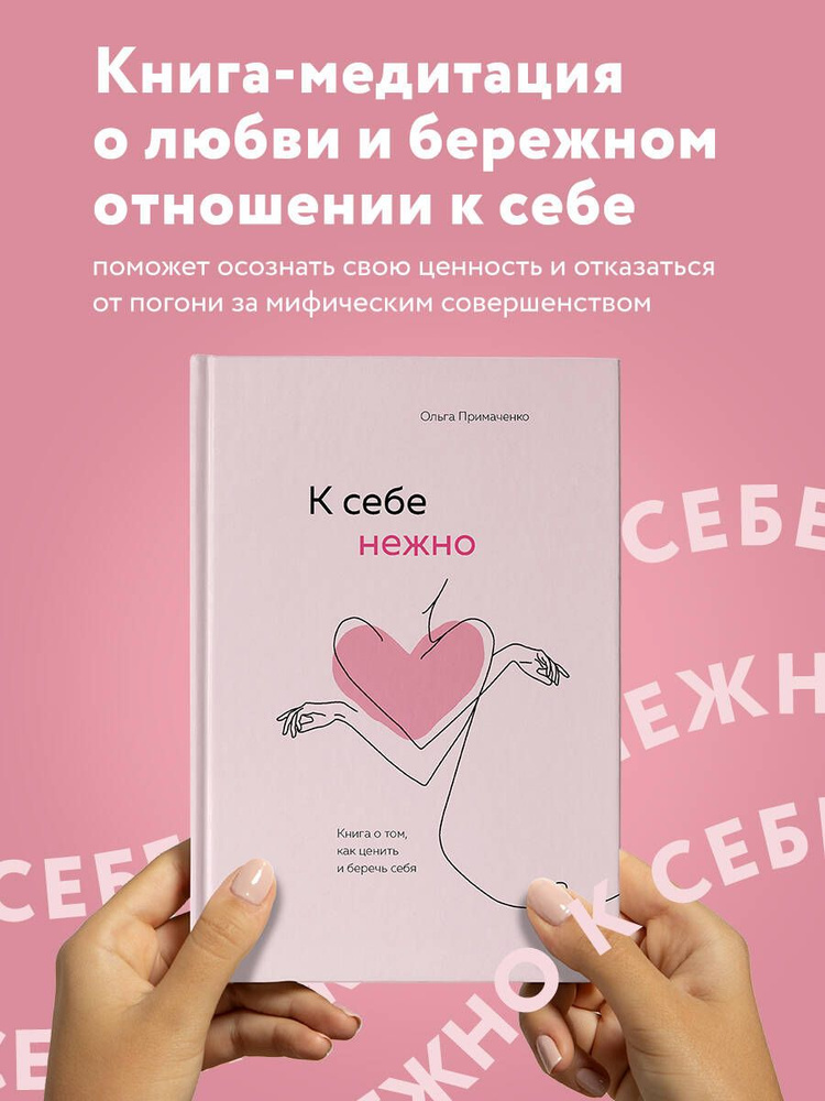 К себе нежно. Книга о том, как ценить и беречь себя | Примаченко Ольга ...