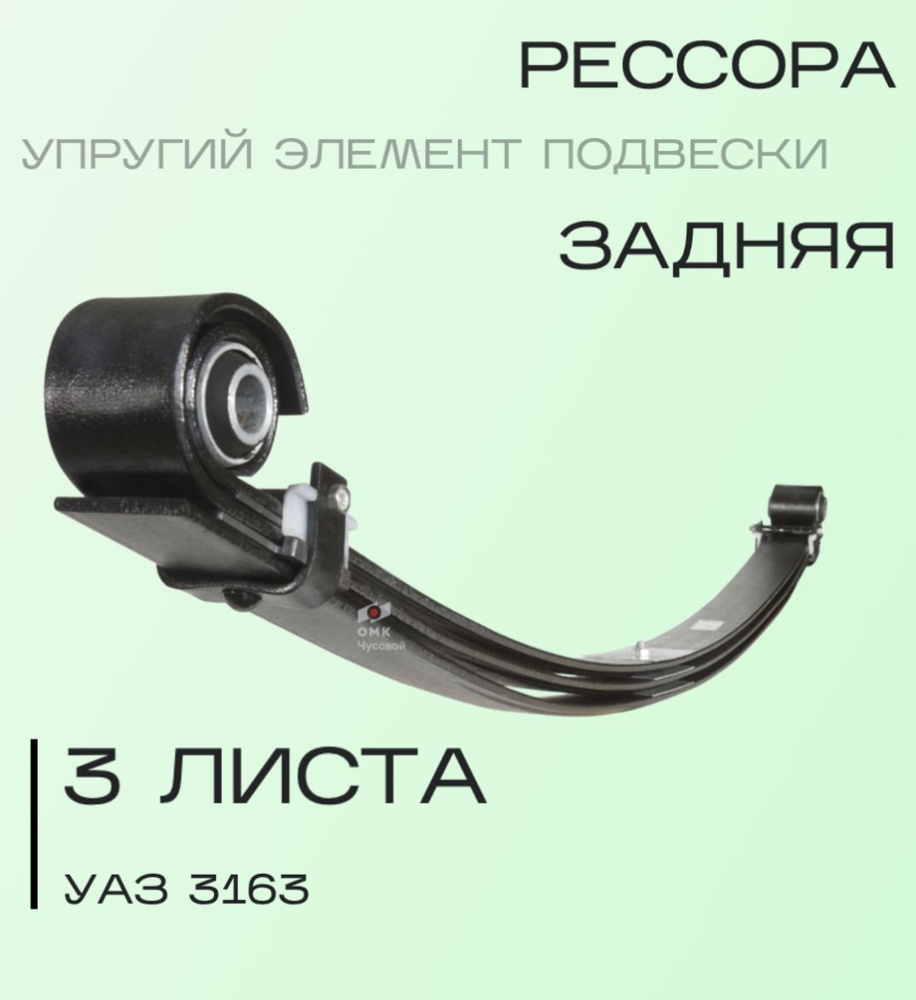 Рессора ЗАДНЯЯ УАЗ 3163 3 листа - купить по доступным ценам в интернет ...