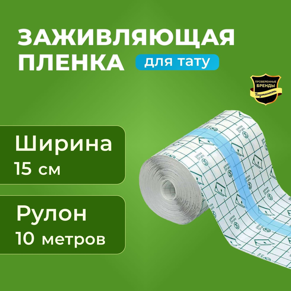 Заживляющая пленка для тату/ тату пленка/ плёнка самоклеющаяся 10м * 15 ...