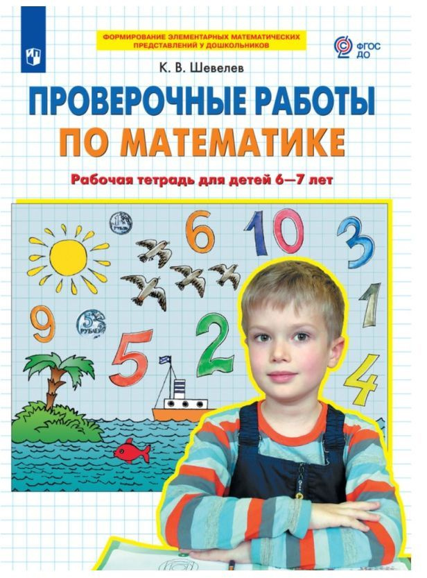 Проверочные работы по математике. Рабочая тетрадь для детей 6-7 лет ...