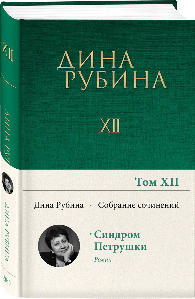 Собрание сочинений Дины Рубиной. Том 12 | Рубина Дина Ильинична купить ...