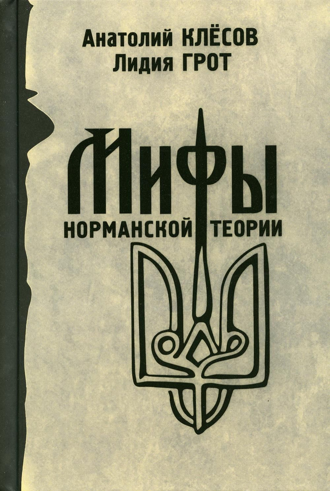 Мифы норманской теории | Грот Лидия Павловна, Клесов Анатолий ...