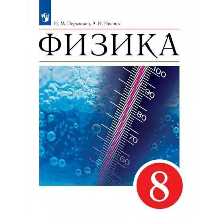 Физика. 8 класс. Учебник. 2022. Перышкин И.М. - купить с доставкой по ...