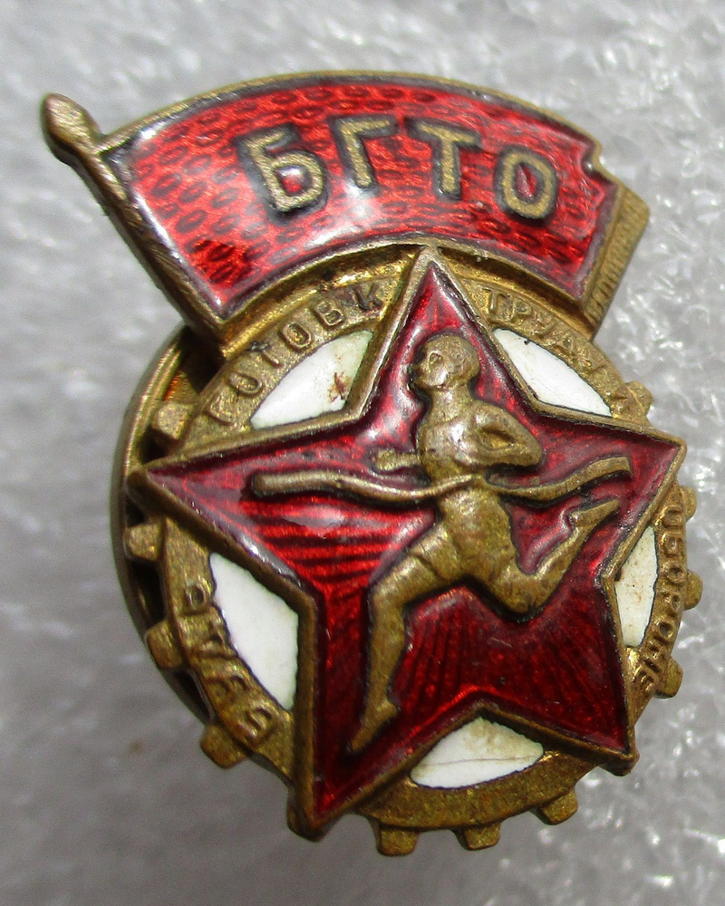 Знак БГТО СССР, 1950-е гг купить на OZON по низкой цене (921452057)