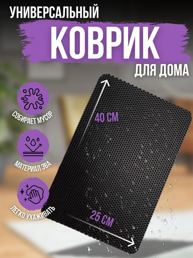 ЕВА коврик SaVakS 40X25 под лоток универсальный из Эва - купить с ...