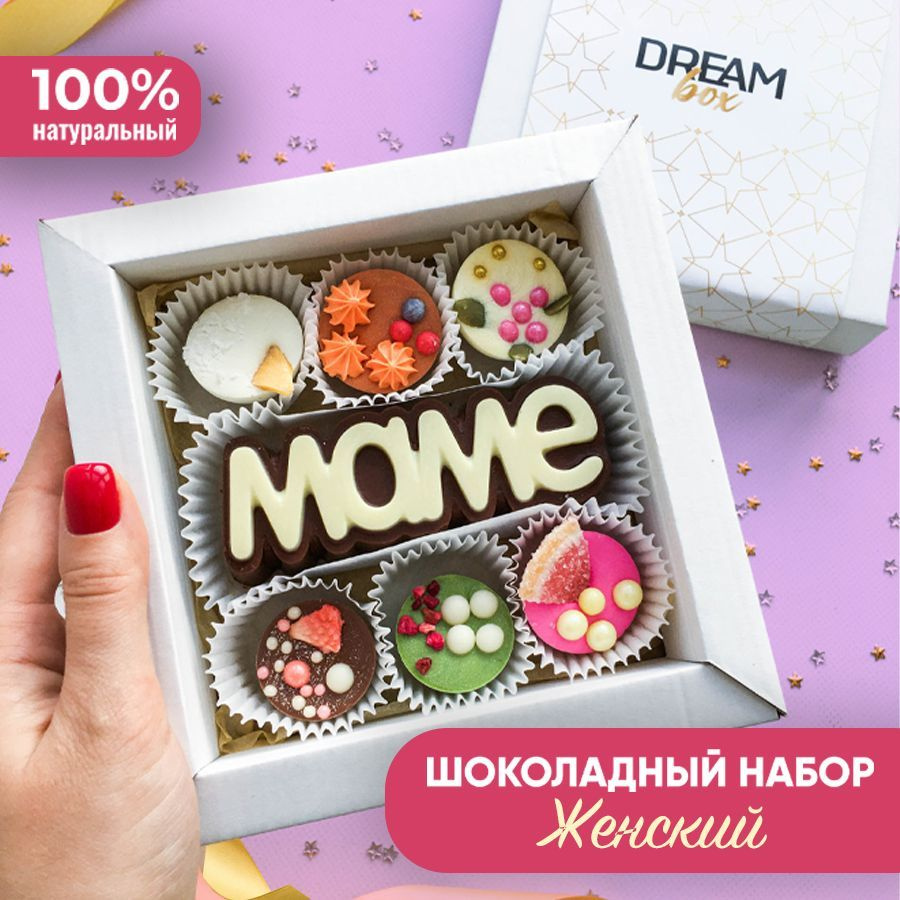 Конфеты шоколадные DREAMBOX "МАМЕ " Подарок на День рождения на Новый ...