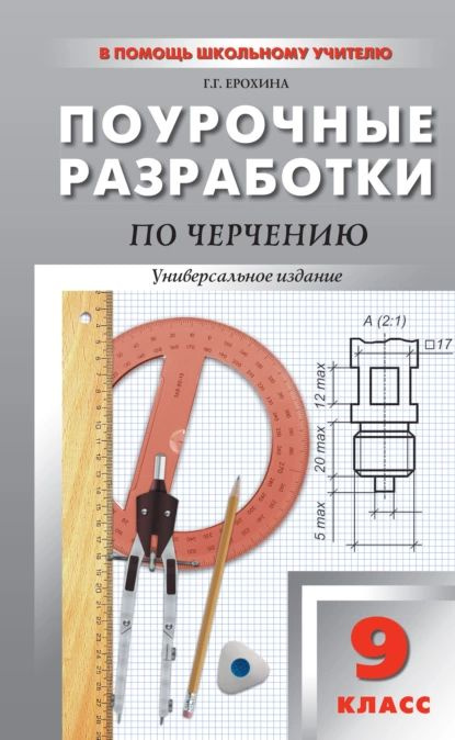 Поурочные разработки по черчению. 9 класс | Ерохина Галина Геннадьевна ...