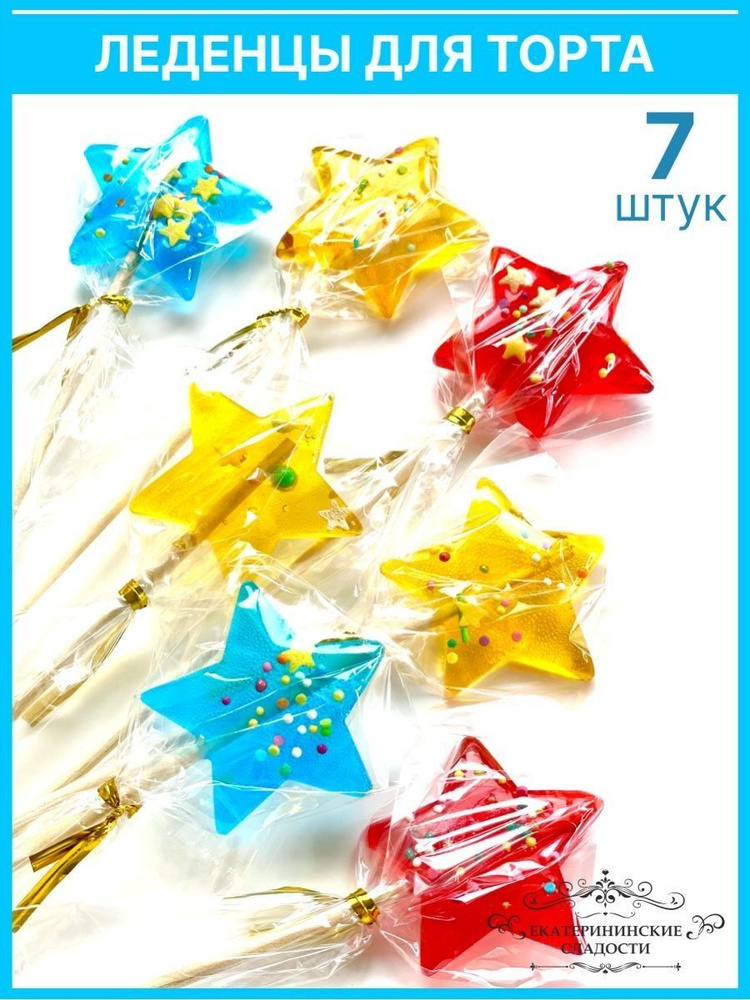 Леденцы на торт, конфеты на палочке для украшения торта, звезды ...