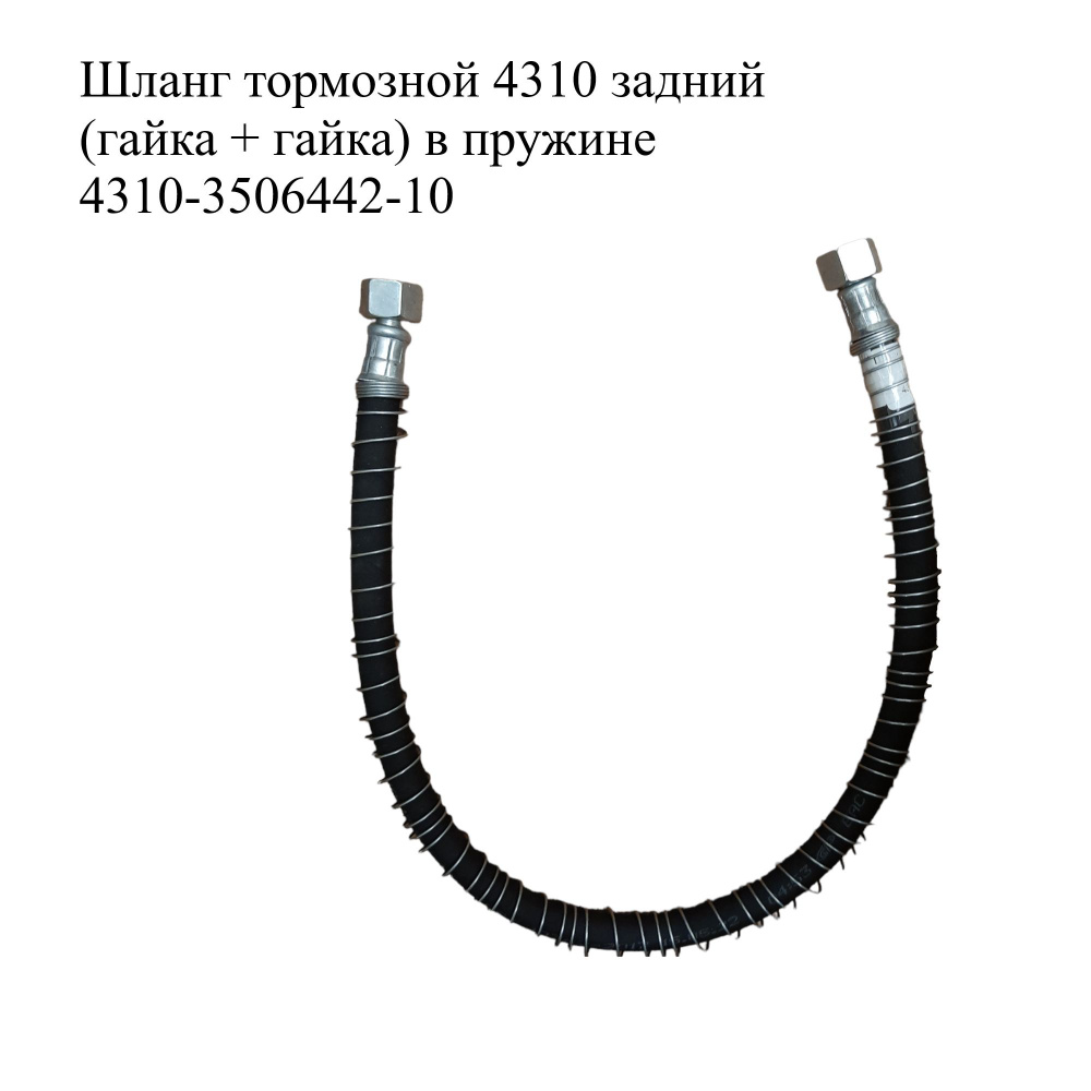 Шланг тормозной 4310 задний (гайка + гайка) в пружине 4310-3506442-10 ...