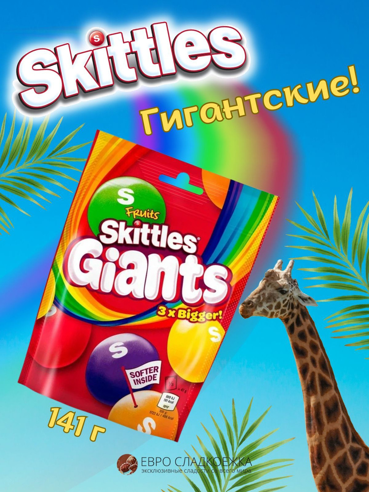 Skittles драже Giants / Скитлс Гигантские драже 141 гр - купить с ...