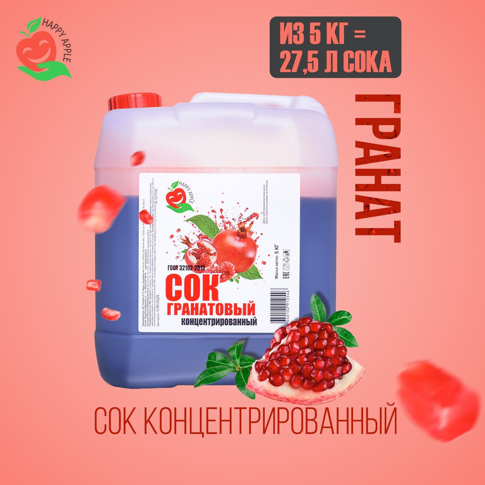 Концентрат сока Гранатовый 5 кг Happy Apple, кисл. 4,5% купить на OZON ...
