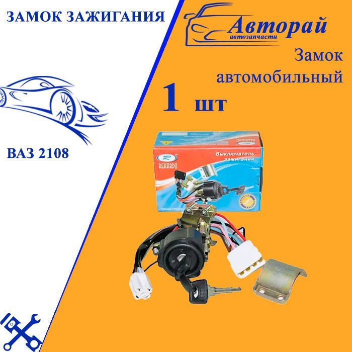 Замок зажигания ВАЗ 2108, 7 конт. (3704000-10) в коробке (Фортекс ...