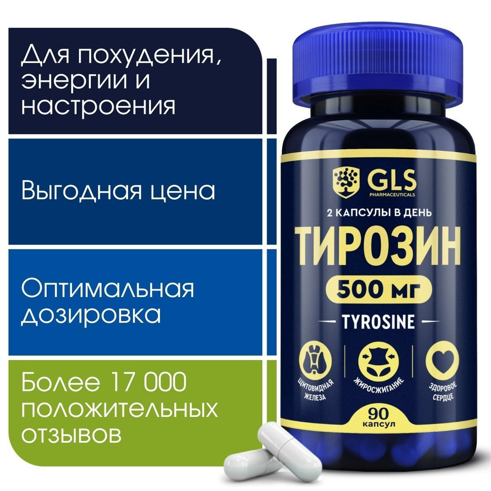 Тирозин 500 с йодом (tyrosine), аминокислоты / бады / витамины для ...