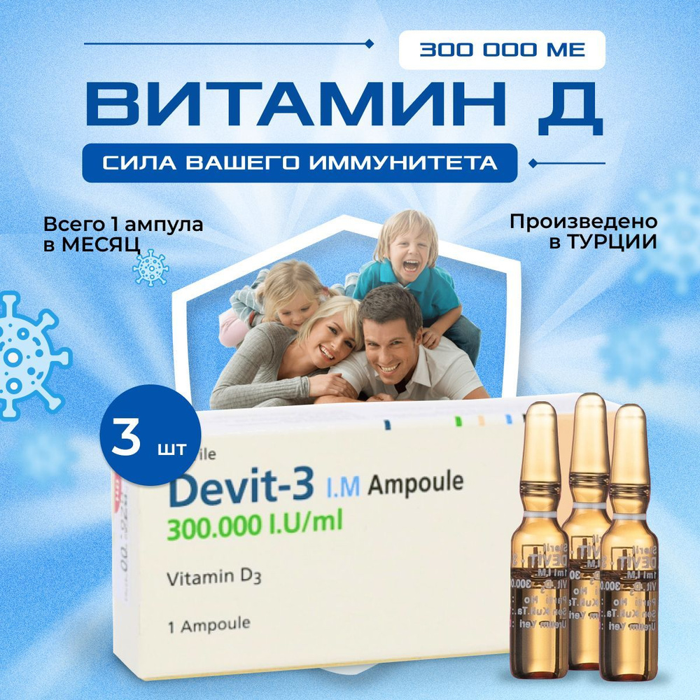 Витамин Д Devit 3 300 000 I U 3 ампулы купить с доставкой по выгодным
