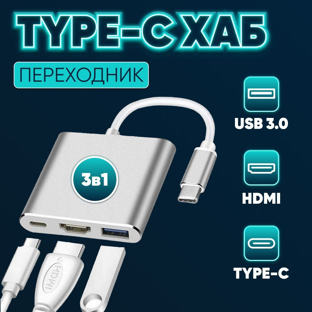 Переходник адаптер кабель Type C хаб 3 в 1 Провод тайп си Hdmi Usb
