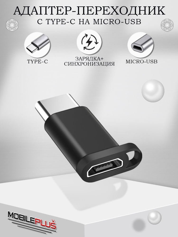 Адаптер переходник micro USB на Type-C (выход тайп си / вход микро ...