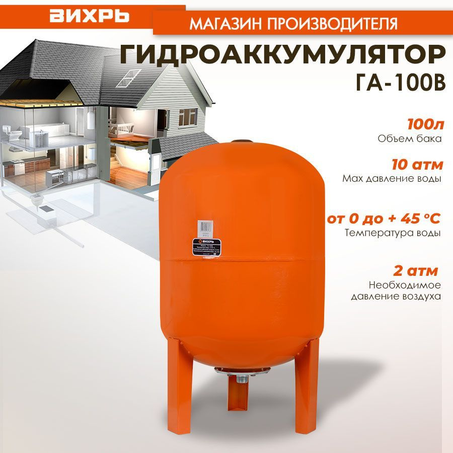 Гидроаккумулятор ГА-100В Вихрь (вертикальный, 100л) / Бак для воды ...