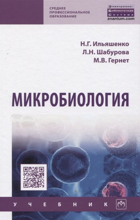 Микробиология. Учебник - купить с доставкой по выгодным ценам в ...