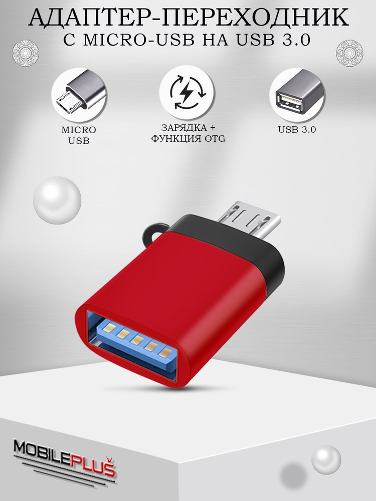 Адаптер переходник для флешки на телефон, OTG USB 3.0 на micro USB ...
