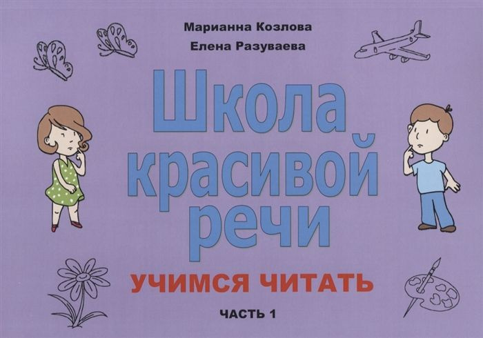 Школа красивой речи. Учимся читать. Часть 1 - купить с доставкой по ...