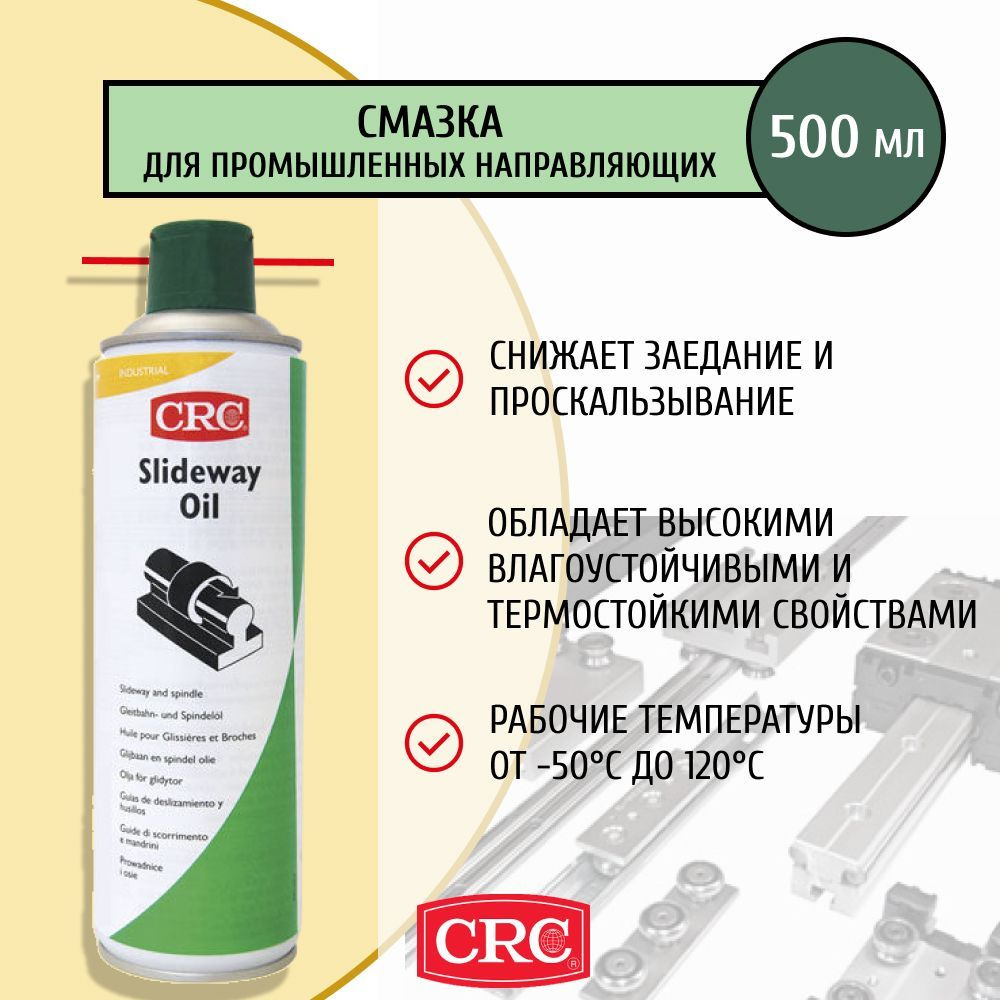 Смазка масло для направляющих универсальная высокотемпературная ...