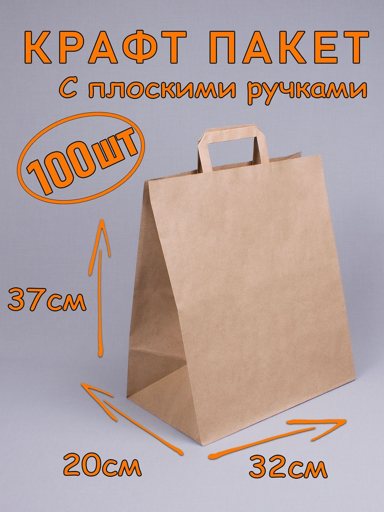 Пакет бумажный SoftHome, 32*20*37 см с плоской ручкой см, 100 шт, Бумага купить по низкой цене с ...