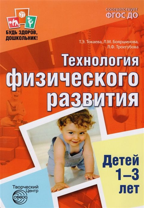 Технология физического развития детей 1 - 3 лет - купить с доставкой по ...
