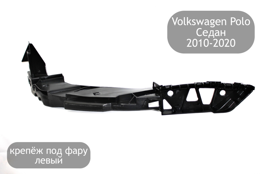 Крепление бампера под фарой левое для Volkswagen Polo Седан 2010-2020 ...