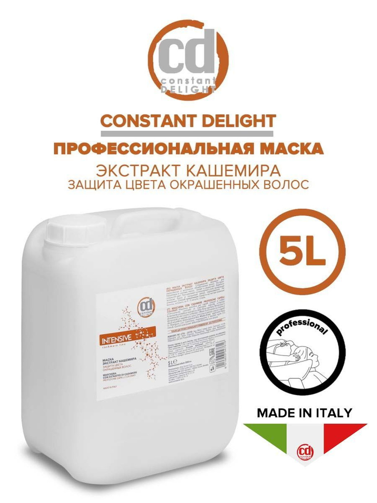 CONSTANT DELIGHT Профессиональная маска INTENSIVE для защиты цвета с ...