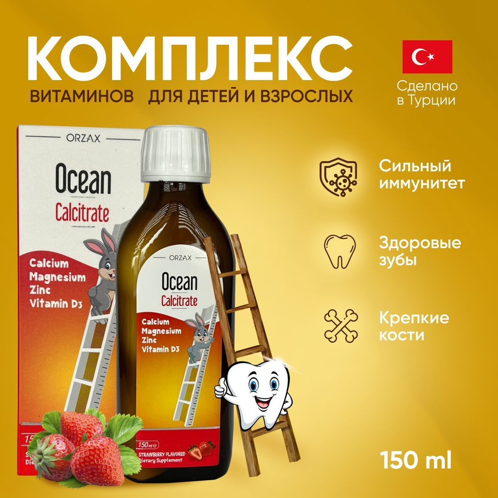 Ocean Calcitrate сироп жидкий кальций магний цинк д3 - купить с ...
