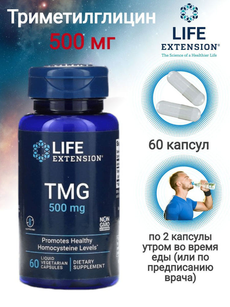 Life Extension Триметилглицин TMG 500 мкг 60 гелевых капсул - купить с ...