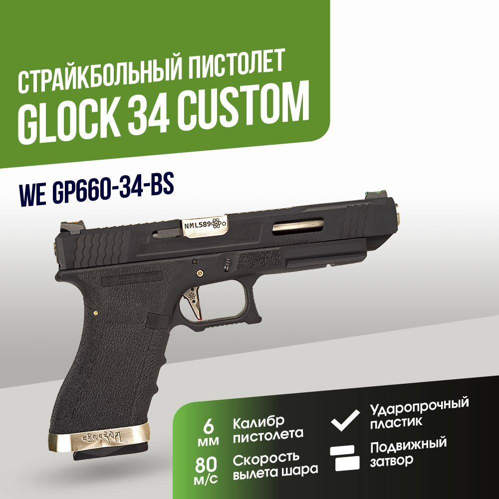 Автомат страйкбольный: Пистолет WE Glock 34 Custom BK (GP660-34-BS ...