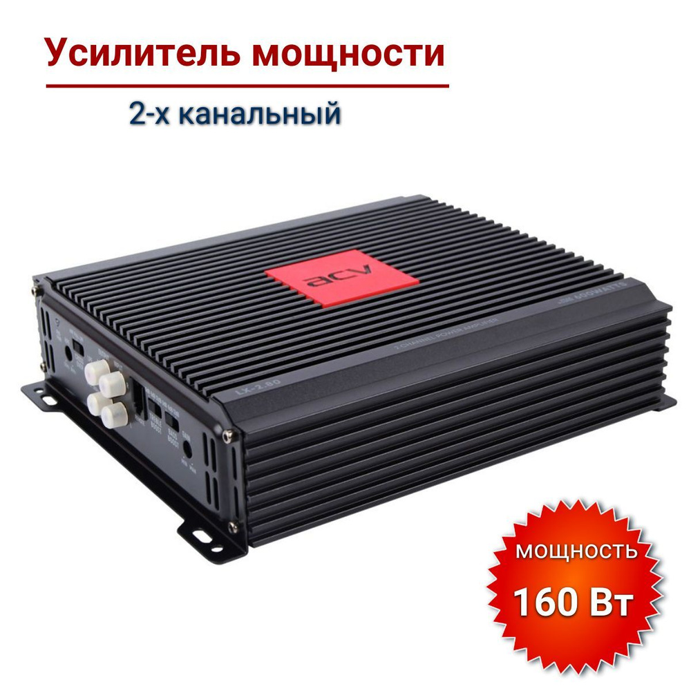 Усилитель мощности ACV LX-2.80 автомобильный 2 канальный - купить с доставкой по выгодным ценам ...