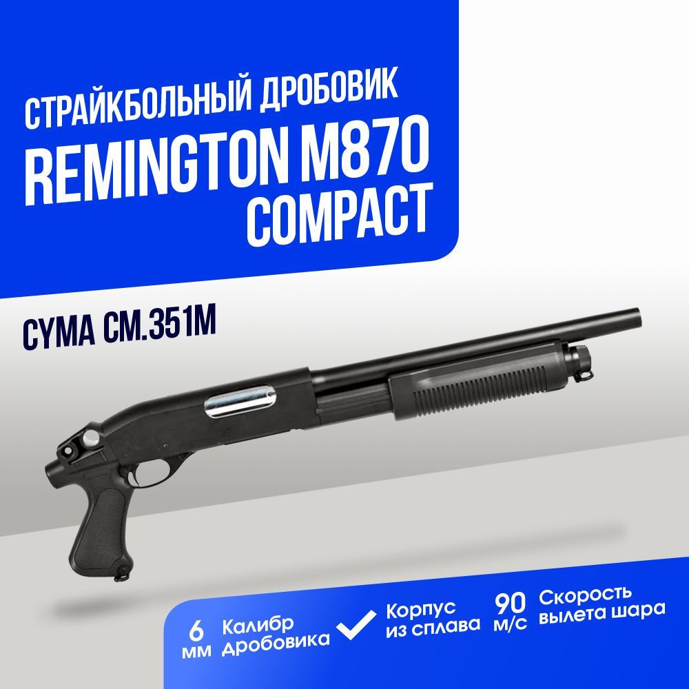 Дробовик Cyma Remington M870 compact металл (CM351M) - купить с ...