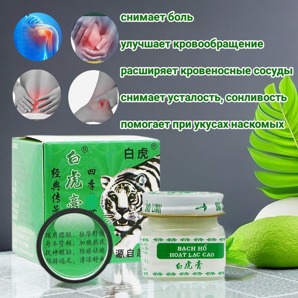 Обезболивающий бальзам Белый тигр WHITE TIGER BALM / Вьетнам 20 г ...