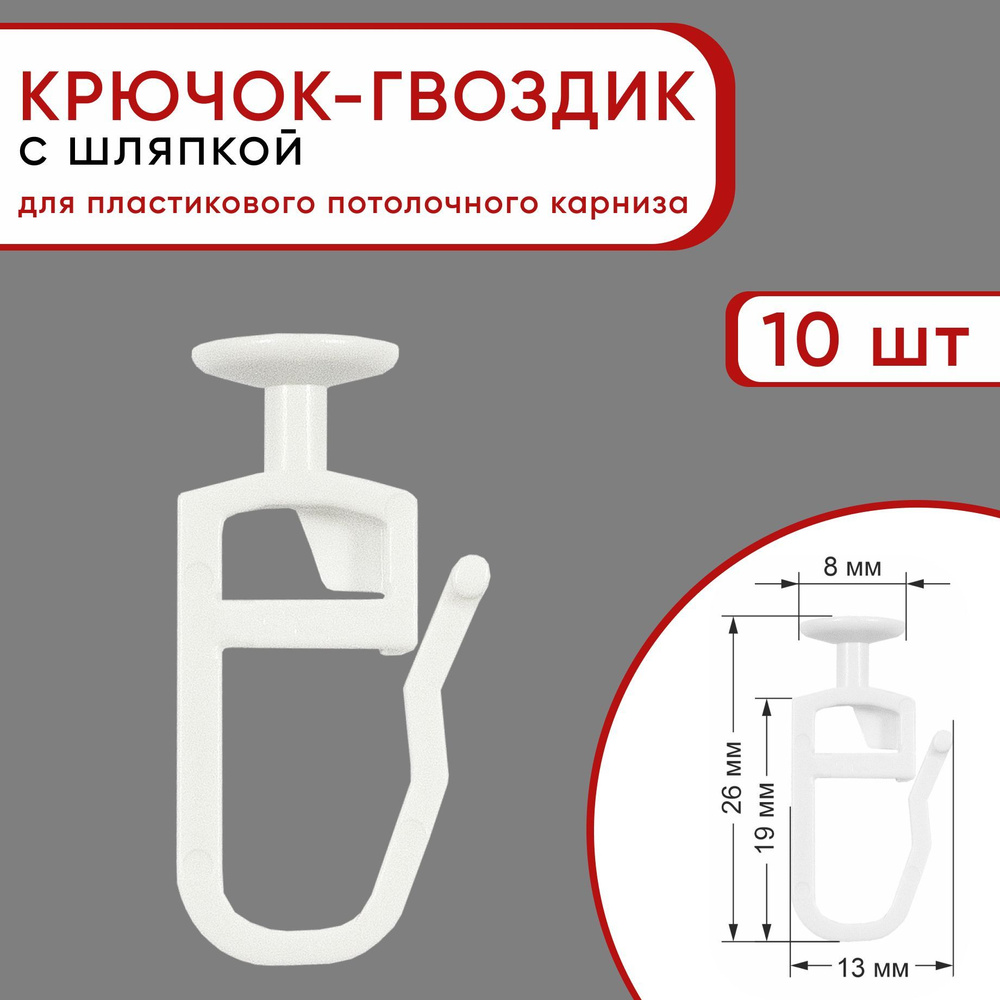 Крючок для карниза Оптима, Стандарт (уп.10шт) купить по низкой цене с ...