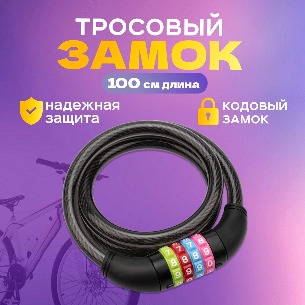 Надежный кодовый тросовый замок Четыре Сезона длиной 100 см для ...