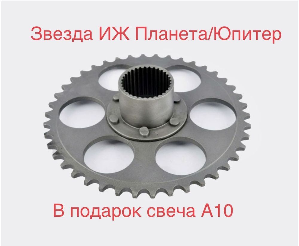 Задняя Звезда для мотоцикла ИЖ Планета/ ИЖ Юпитер (Заводское качество ...