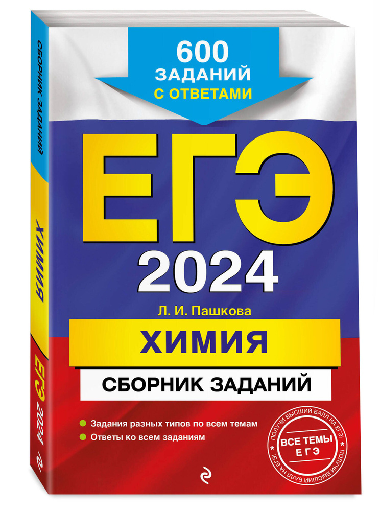 ЕГЭ-2024. Химия. Сборник заданий: 600 заданий с ответами | Пашкова ...