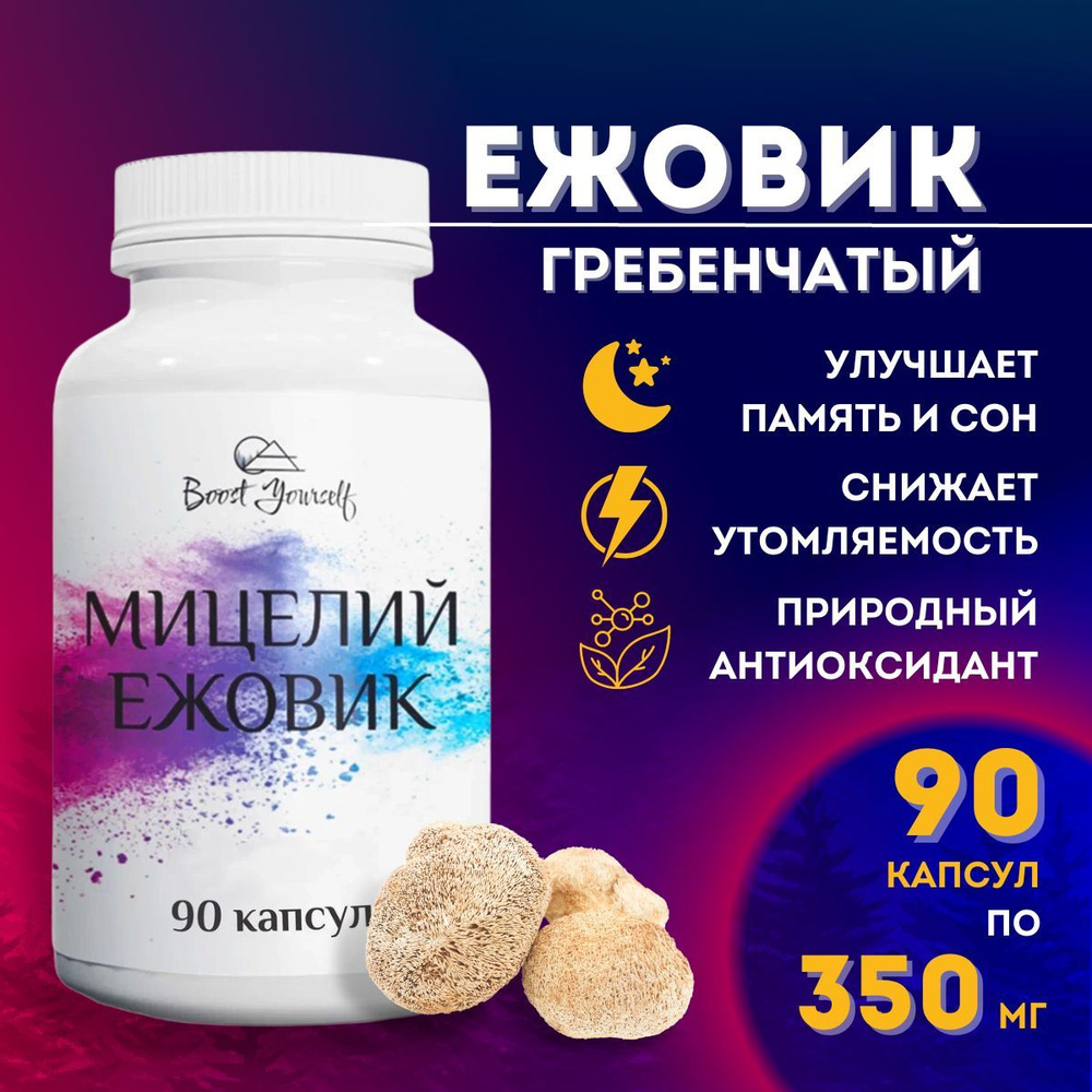 Ежовик гребенчатый мицелий гриб порошок, капсулы 90 штук, Ежевик Lions ...