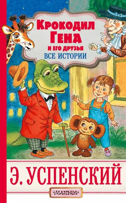 Крокодил Гена и его друзья. Все истории | Успенский Эдуард Николаевич ...