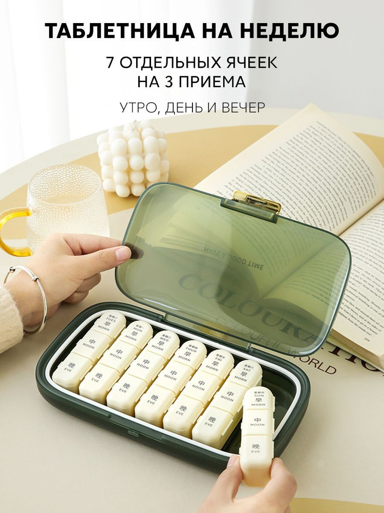 Таблетница органайзер на 7 дней, неделька, большая, 3 приема ...