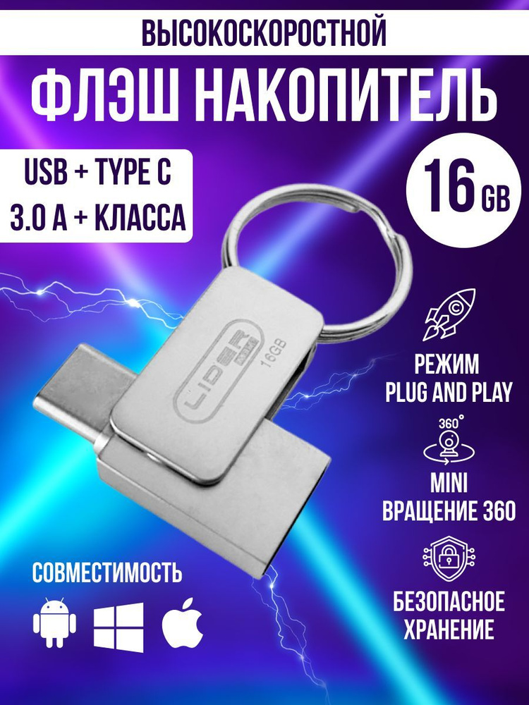 USB-флеш-накопитель Lider mobile USB 3.0/ Type-C 16 ГБ - купить по выгодной цене в интернет ...